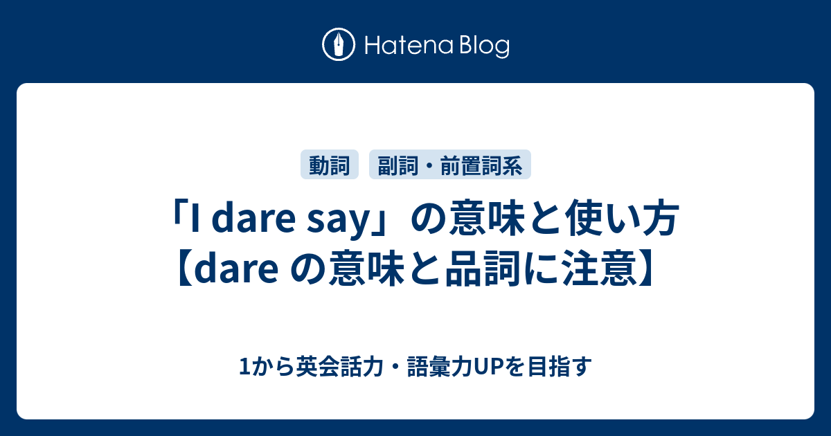 I dare say の意味と使い方【例文付き】 - 1から英会話力・語彙力UPを目指す