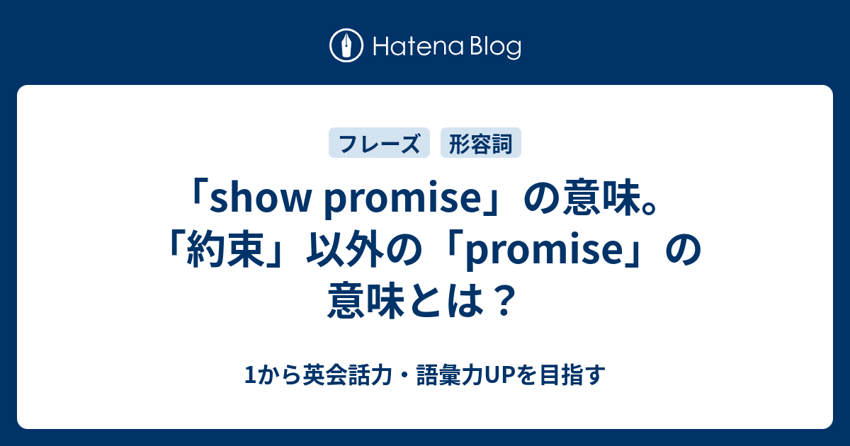 「show promise」の意味。「約束」以外の「promise」の意味とは？ - 1から英会話力・語彙力UPを目指す