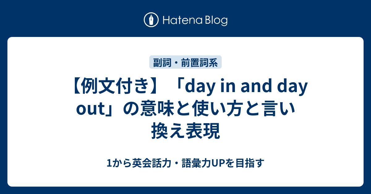 day in and day out の意味と使い方 - 1から英会話力・語彙力UPを目指す