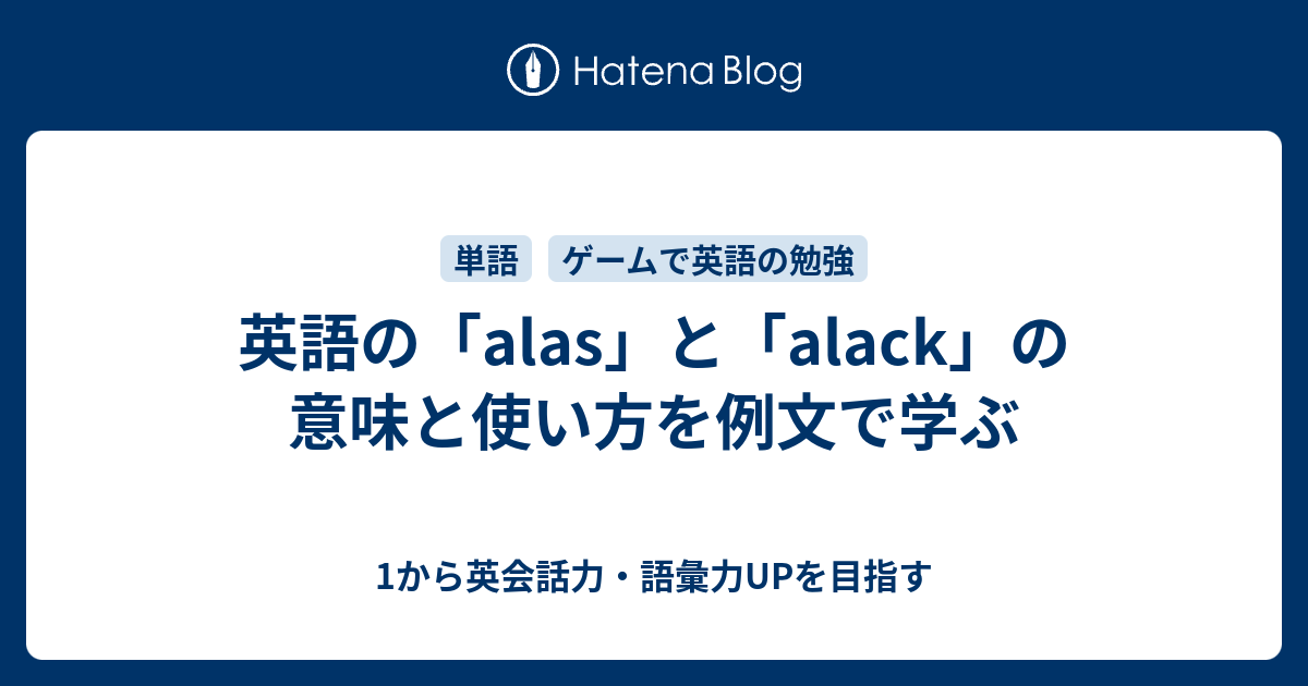 英語の「alas」と「alack」とはどういう意味？ - 1から英会話力・語彙力UPを目指す