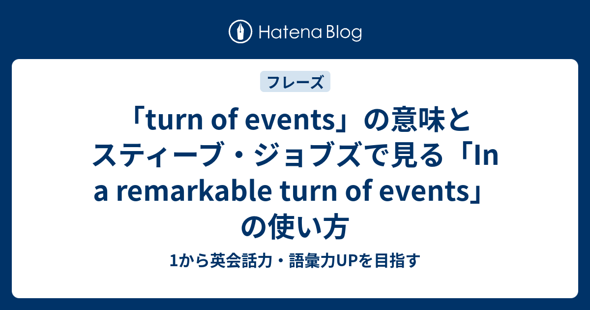 「turn of events」の意味とスティーブ・ジョブズで見る「In a remarkable turn of events」の使い方 ...