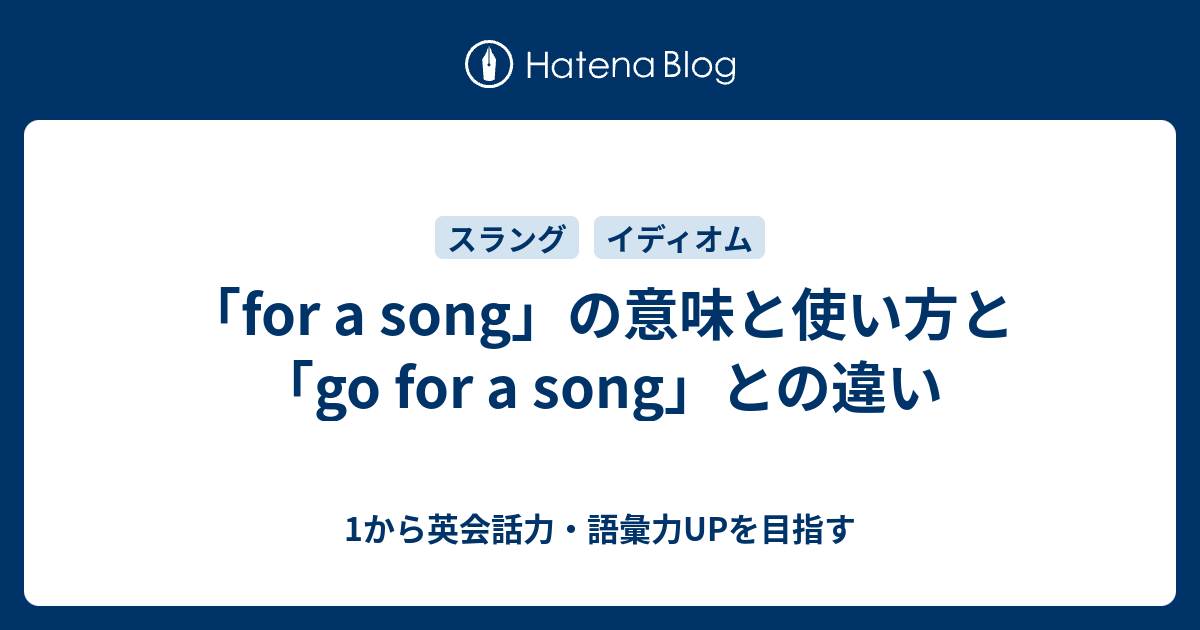 for a song の意味と使い方をCNNの記事で学ぶ。go for a song との違いとは？ - 1から英会話力・語彙力UPを目指す