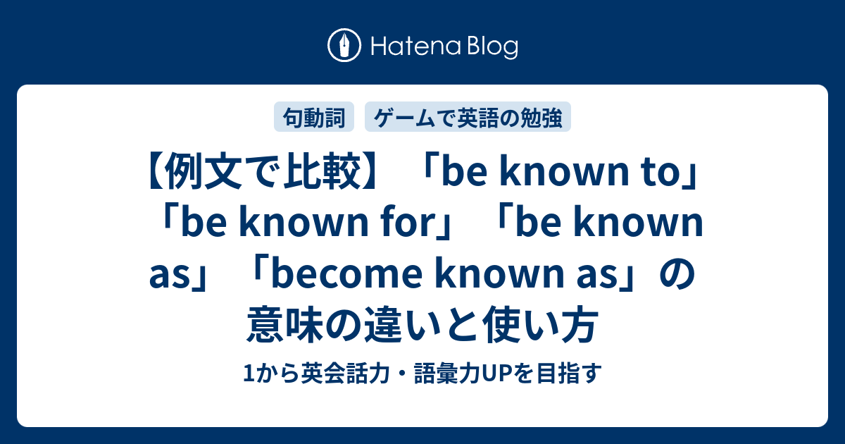 「be known to」「be known for」「be known as」の違いと使い方 - 1から英会話力・語彙力UPを目指す
