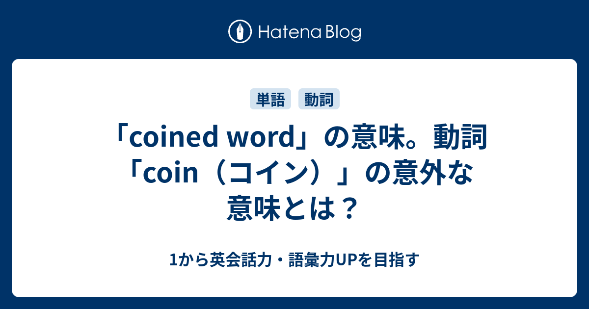 coined word の意味。動詞の coin（コイン） の意外な意味とは - 1から英会話力・語彙力UPを目指す