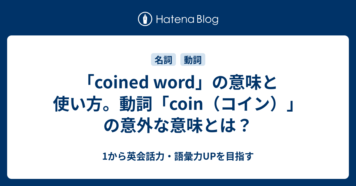 「coined word」の意味。動詞「coin（コイン）」の意外な意味とは？ - 1から英会話力・語彙力UPを目指す
