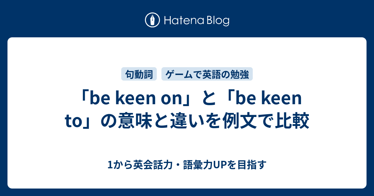 「be keen on」と「be keen to」の意味と使い方。その違いとは？ - 1から英会話力・語彙力UPを目指す