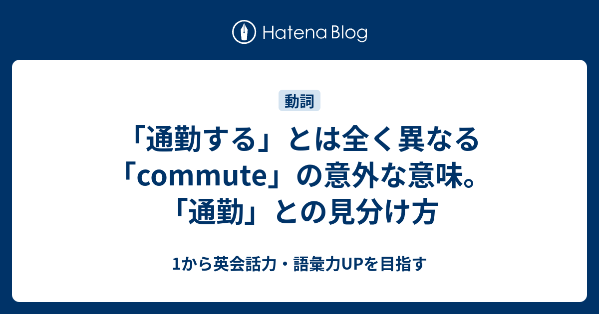 「通勤する」とは全く異なる「commute」の意外な意味｜通勤との見分け方 - 1から英会話力・語彙力UPを目指す