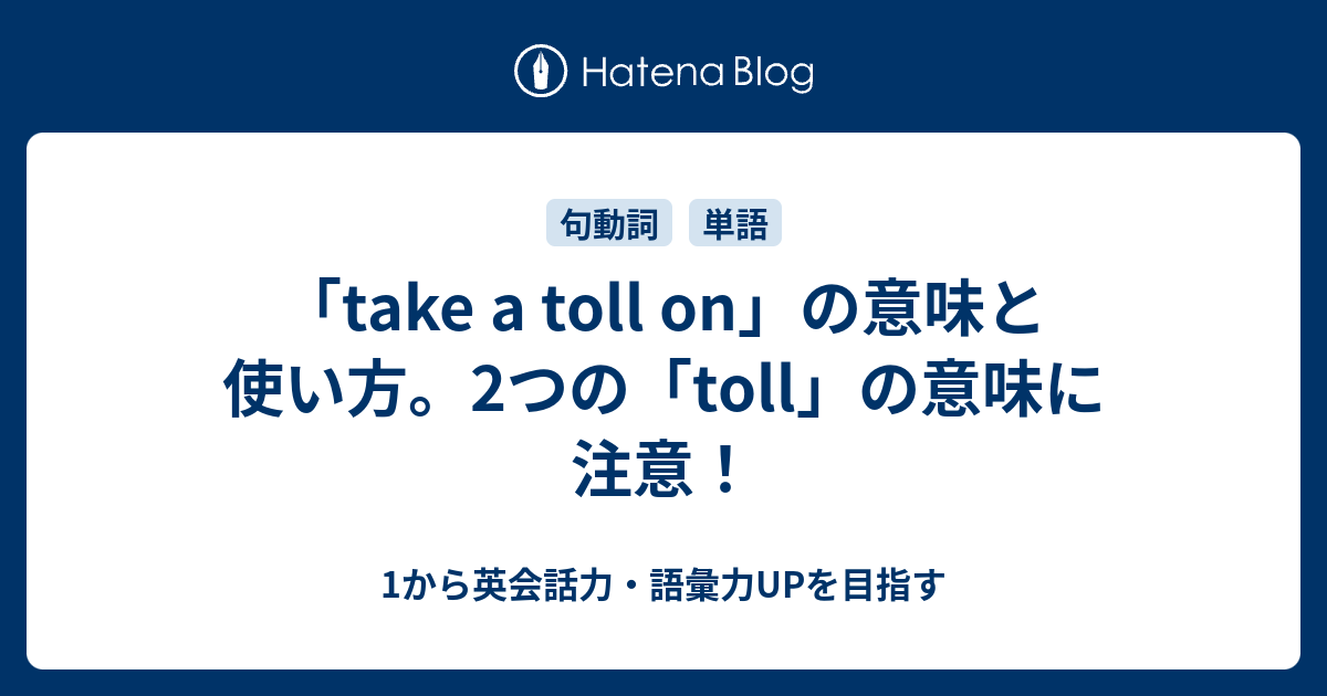 take a toll on の意味。2つの「toll」の意味とは - 1から英会話力・語彙力UPを目指す