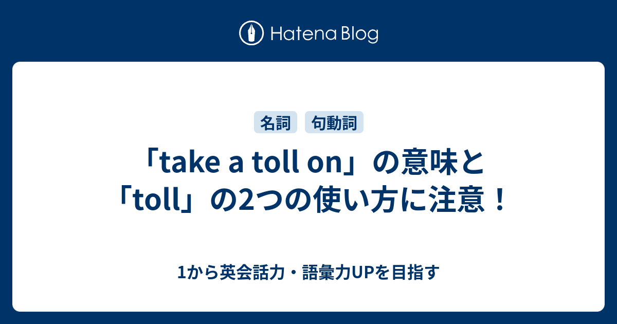 「take a toll on」の意味と「toll」の2つの使い方に注意！ - 1から英会話力・語彙力UPを目指す