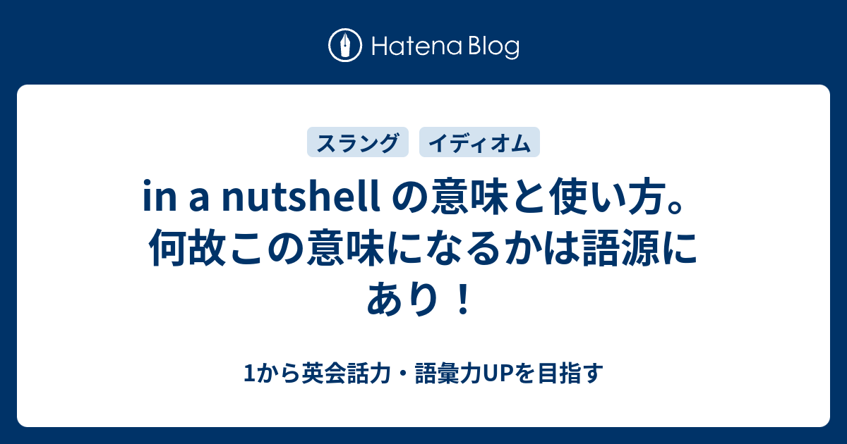 in a nutshell の意味と使い方。その語源とは - 1から英会話力・語彙力UPを目指す