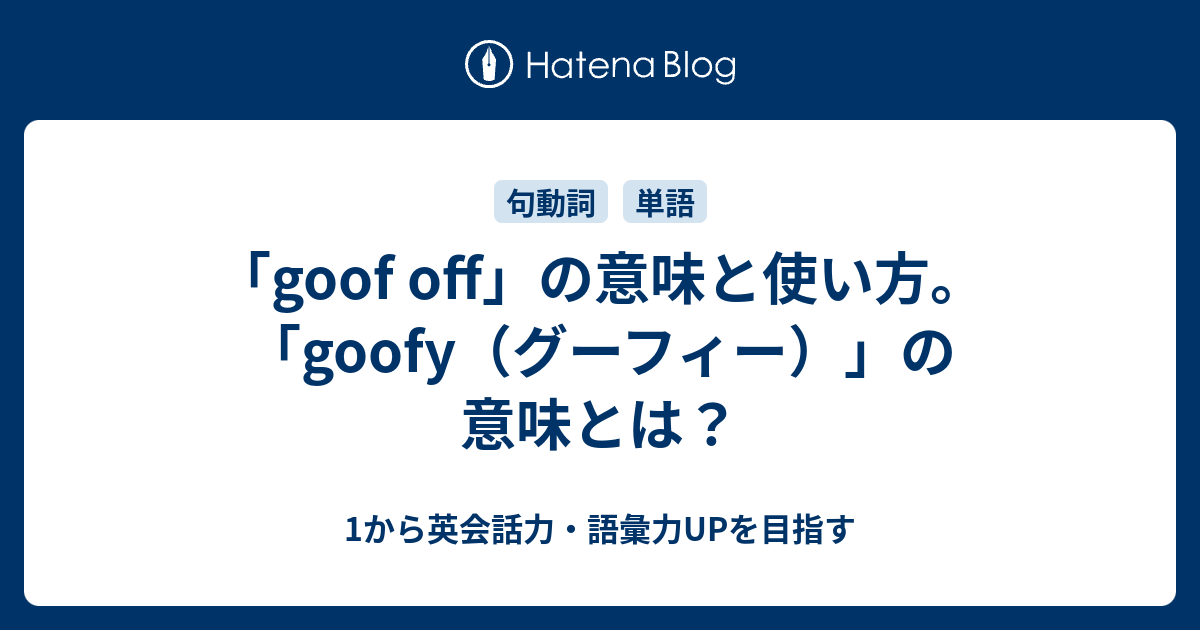 「goof off」の意味と使い方。「goofy（グーフィー）」の意味とは？ - 1から英会話力・語彙力UPを目指す