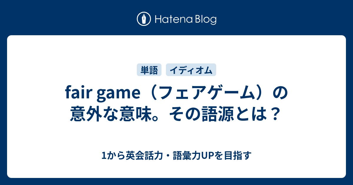 fair game（フェアゲーム）の意外な意味。その語源とは？ - 1から英会話力・語彙力UPを目指す