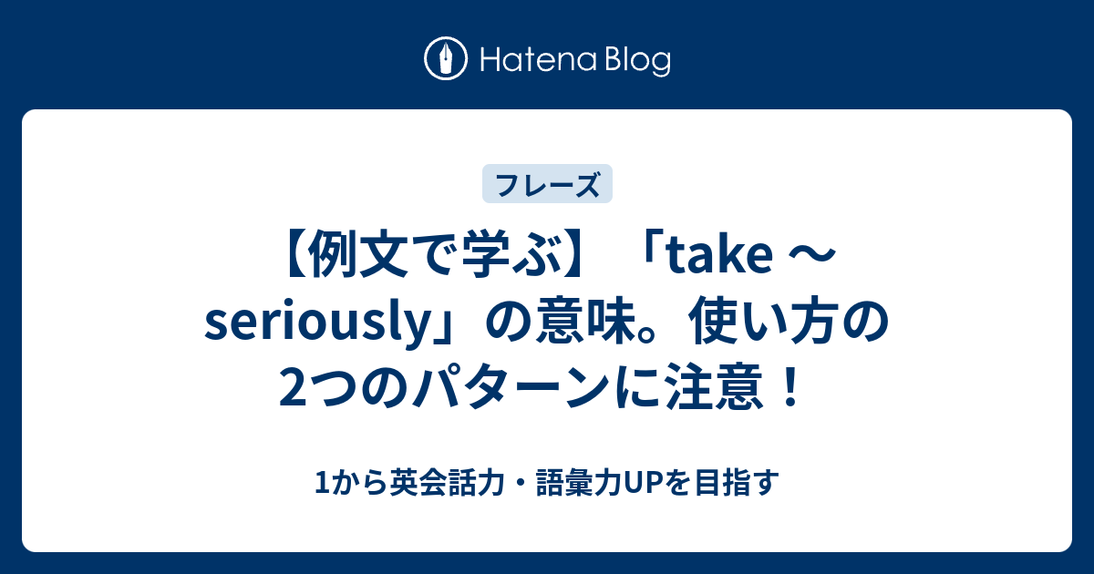 例文で学ぶ「take ～ seriously」の意味と使い方 - 1から英会話力・語彙力UPを目指す