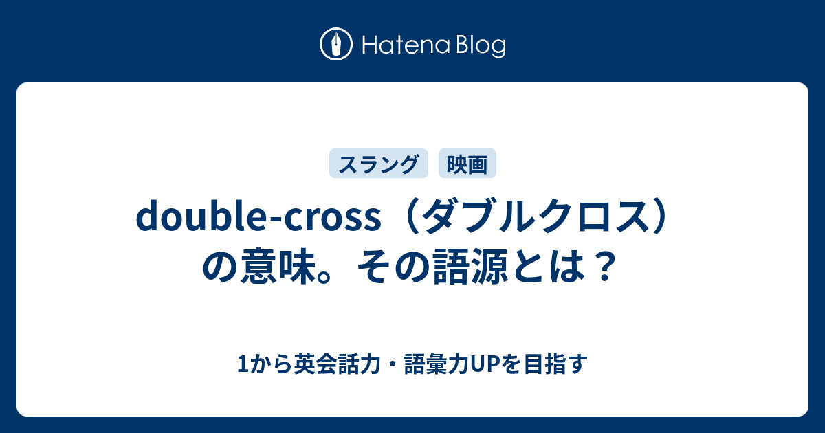 double-cross（ダブルクロス） の意味。その語源とは？ - 1から英会話力・語彙力UPを目指す