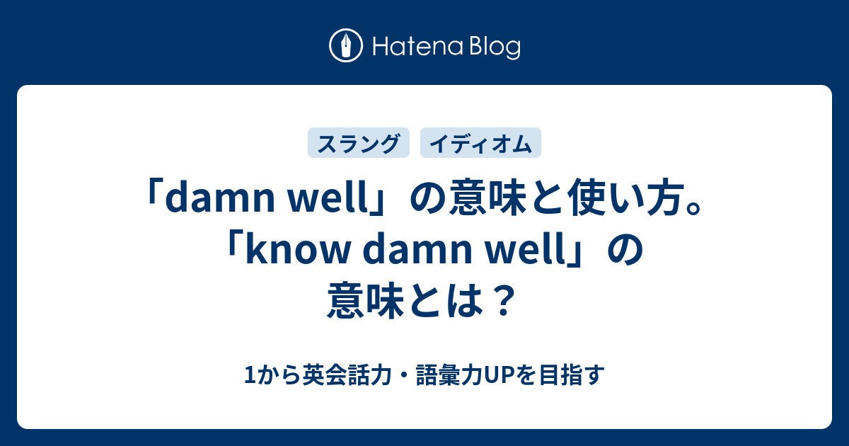 「damn well」の意味と使い方。「know damn well」の意味とは？ - 1から英会話力・語彙力UPを目指す