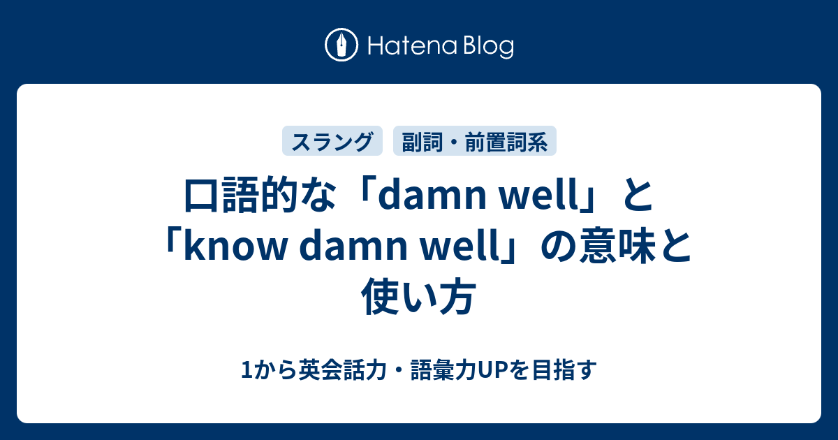 口語的な「damn well」と「know damn well」の意味と使い方 - 1から英会話力・語彙力UPを目指す