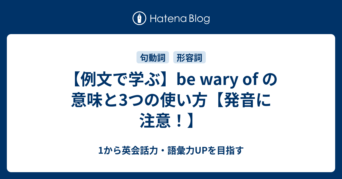 be wary of の意味と使い方【例文付き】 - 1から英会話力・語彙力UPを目指す