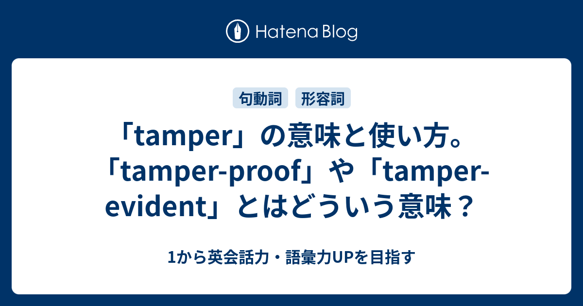「tamper」の意味と使い方。「tamper-proof」や「tamper-evident」とはどういう意味？ - 1から英会話力・語彙力 ...