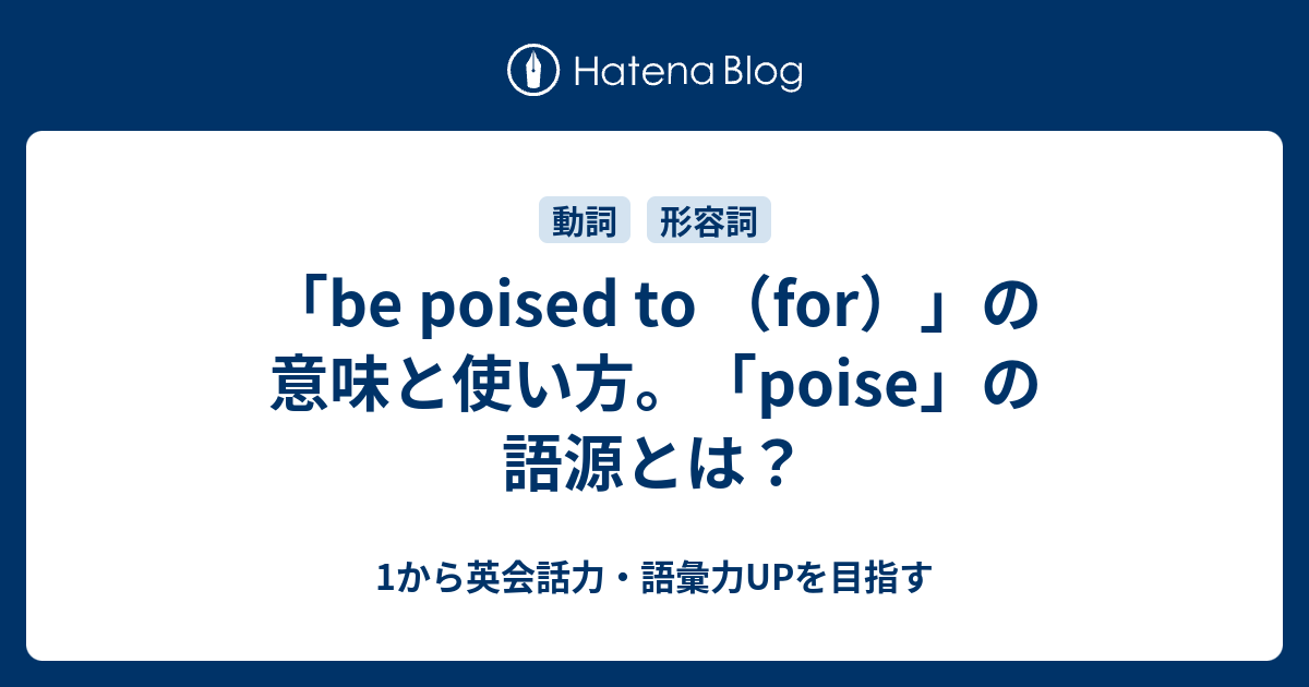 「be poised to（for）」の意味と使い方。「poise」の語源とは - 1から英会話力・語彙力UPを目指す【英語学習ブログ】