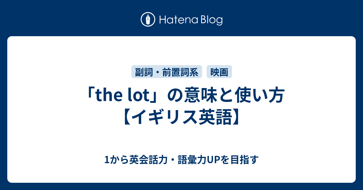 「the lot」の意味と使い方【イギリス英語】 - 1から英会話力・語彙力UPを目指す