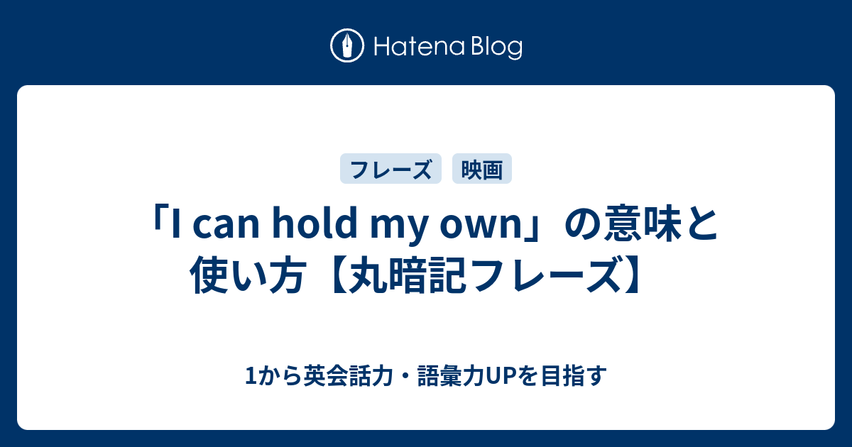「I can hold my own」の意味と使い方【丸暗記フレーズ】 - 1から英会話力・語彙力UPを目指す