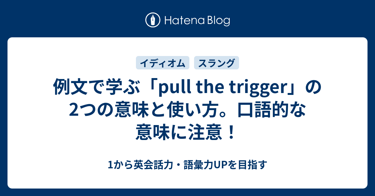 「pull the trigger」の意味。口語的な意味に注意！ - 1から英会話力・語彙力UPを目指す