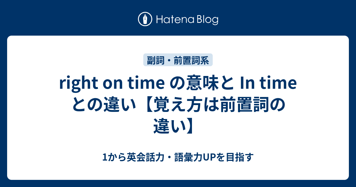 right on time の意味と In time との違い【覚え方は前置詞の違い】 - 1から英会話力・語彙力UPを目指す