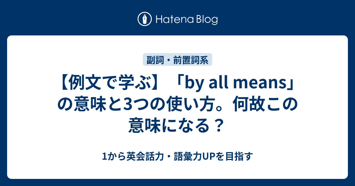 「by all means」の意味と3つの使い方。何故この意味になる？ - 1から英会話力・語彙力UPを目指す