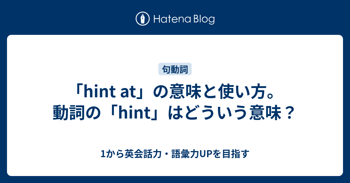 「hint at」の意味。動詞の「ヒント」の使い方 - 1から英会話力・語彙力UPを目指す