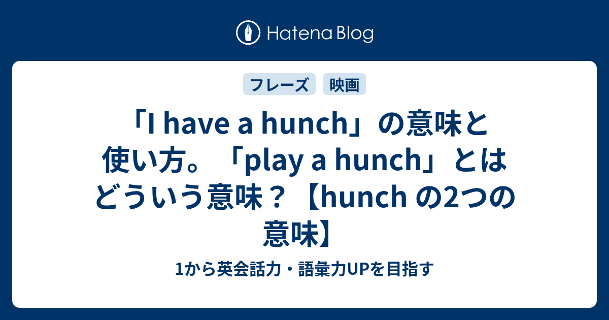 「I have a hunch」の意味とは【hunch の2つの意味】 - 1から英会話力・語彙力UPを目指す【英語学習ブログ】