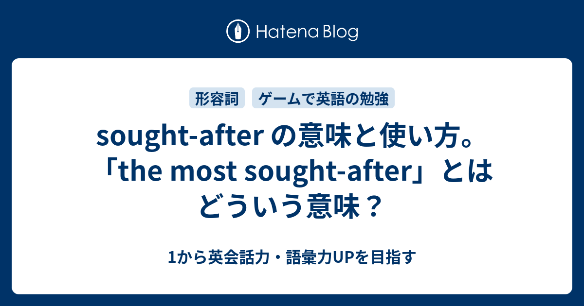 sought-after の意味と使い方。「the most sought-after」とは? - 1から英会話力・語彙力UPを目指す sought-after の意味と使い方。「the most sought-after」とは? - 1から英会話力・語彙力UPを目指す