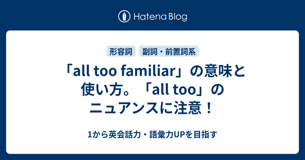 「all too familiar」の意味と使い方。「all too」の意味とは - 1から英会話力・語彙力UPを目指す