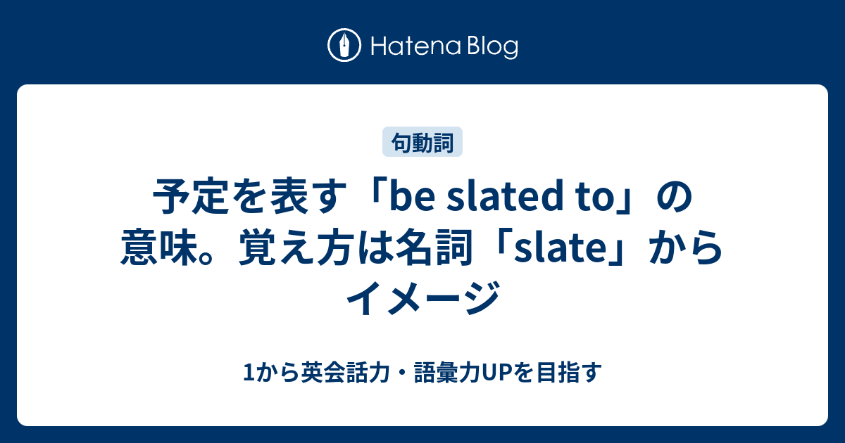 予定を表す「be slated to」の意味と使い方 - 1から英会話力・語彙力UPを目指す