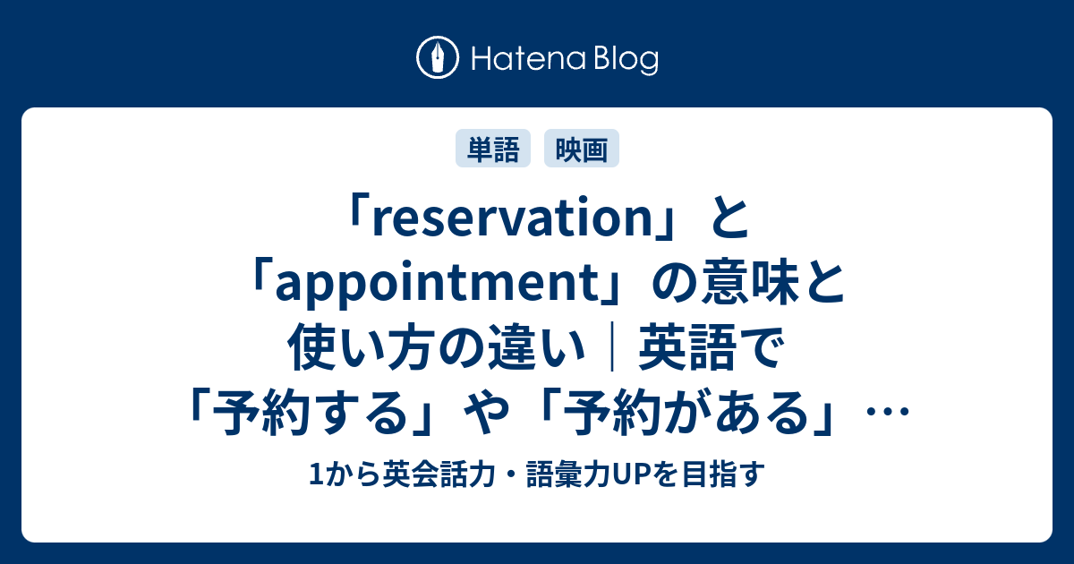 「reservation」と「appointment」の違い｜英語で「予約する」の言い方 - 1から英会話力・語彙力UPを目指す