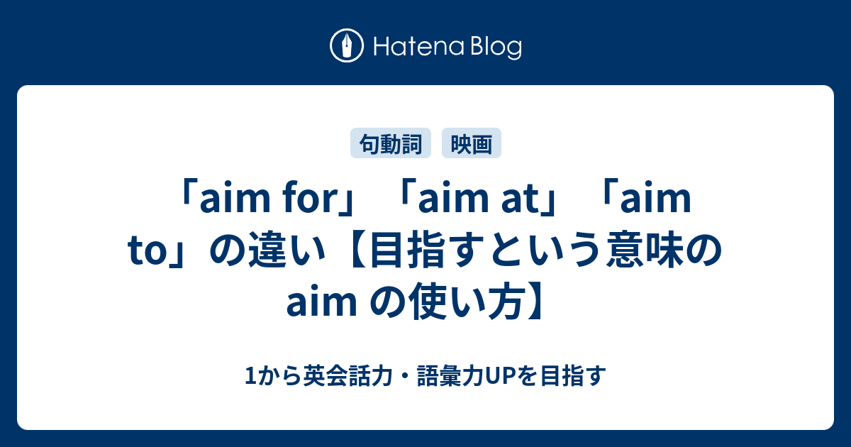 「aim for」「aim at」「aim to」の違い【目指すという意味の aim の使い方】 - 1から英会話力・語彙力UPを目指す