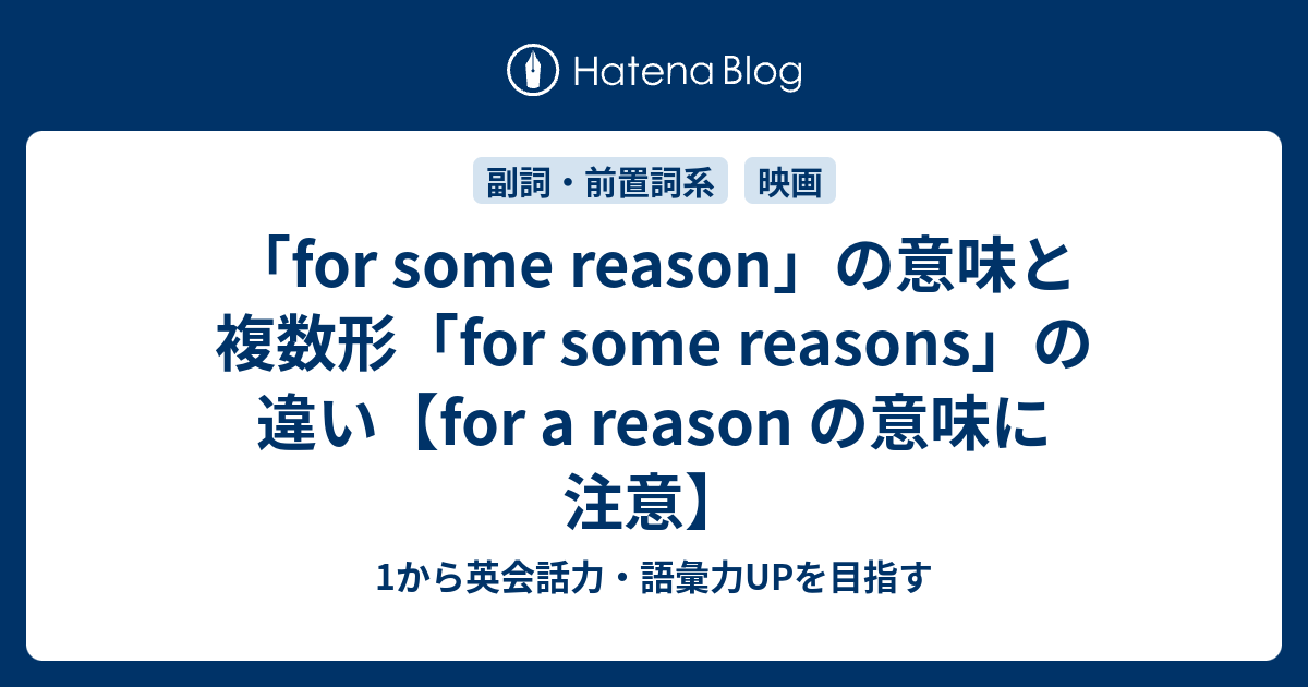 「for some reason」の意味と複数形「for some reasons」の違い - 1から英会話力・語彙力UPを目指す