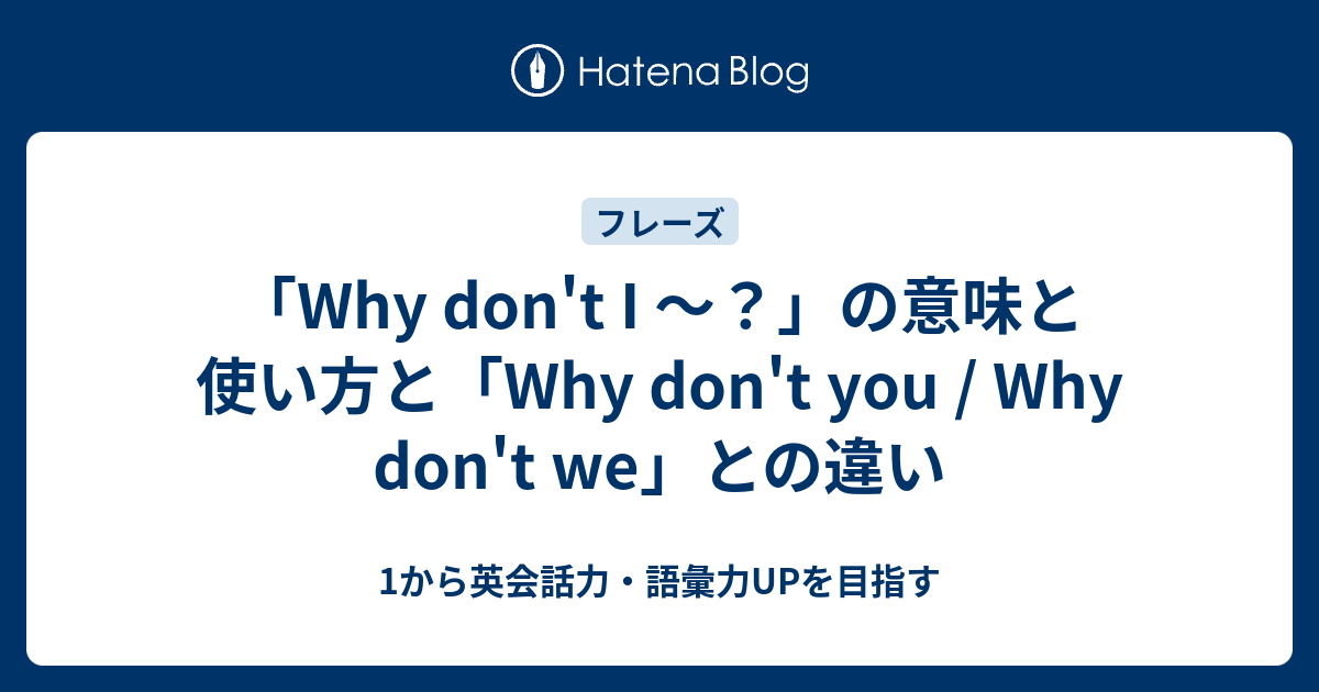 「Why don't I ～？」の意味と使い方｜「Why don't you」「Why don't we」との違い - 1から英会話力・語彙力 ...