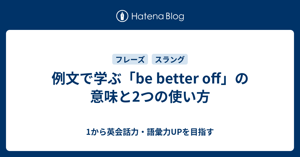 例文で学ぶ「be better off」の意味と2つの使い方 - 1から英会話力・語彙力UPを目指す