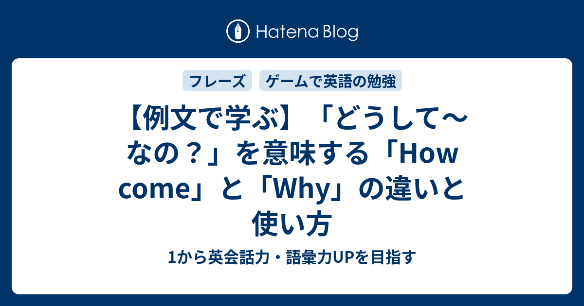 「どうして～なの？」を意味する「How come」の使い方と Why との違い - 1から英会話力・語彙力UPを目指す