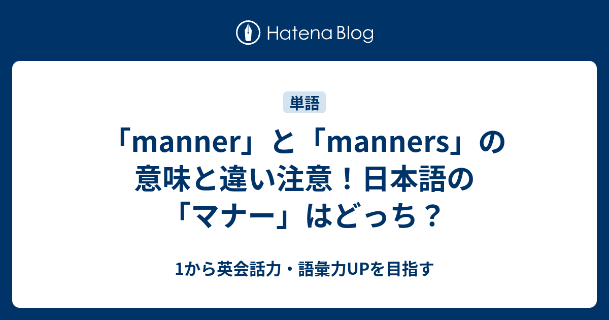 「manner」と「manners」の意味と違い。日本語の「マナー」はどっち？ - 1から英会話力・語彙力UPを目指す英語学習ブログ