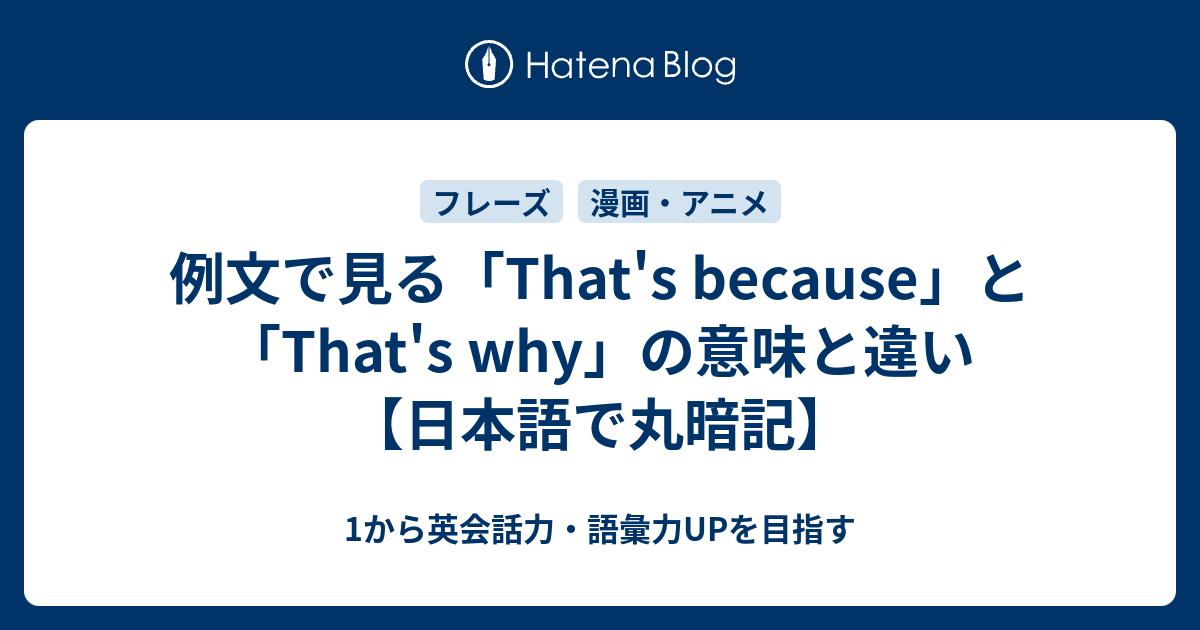 例文で見る「That's because」と「That's why」の意味と違い - 1から英会話力・語彙力UPを目指す