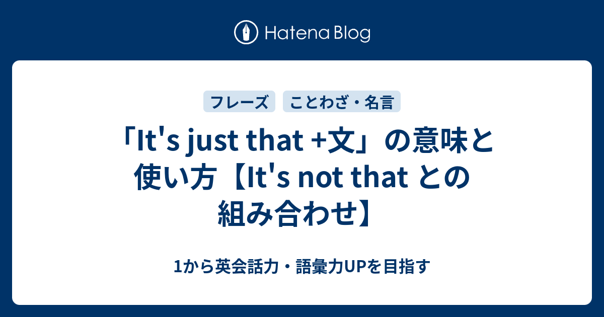 「It's just that +文」の意味と使い方｜「It's not that」との組み合わせ - 1から英会話力・語彙力UPを目指す