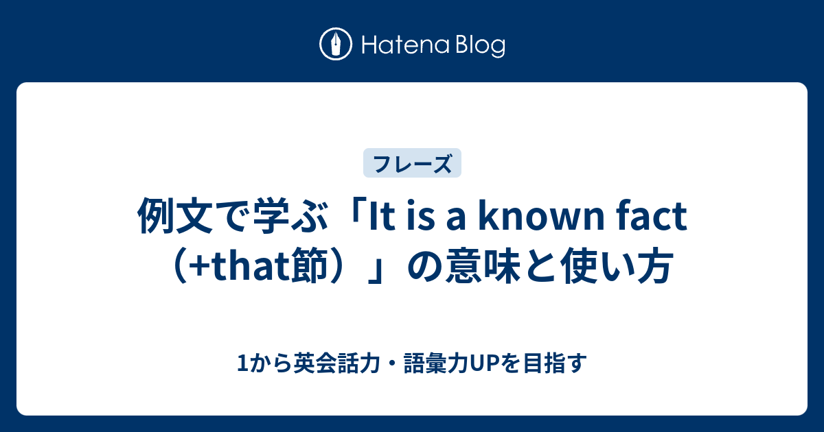 例文で学ぶ「It is a known fact （+that節）」の意味と使い方 - 1から英会話力・語彙力UPを目指す