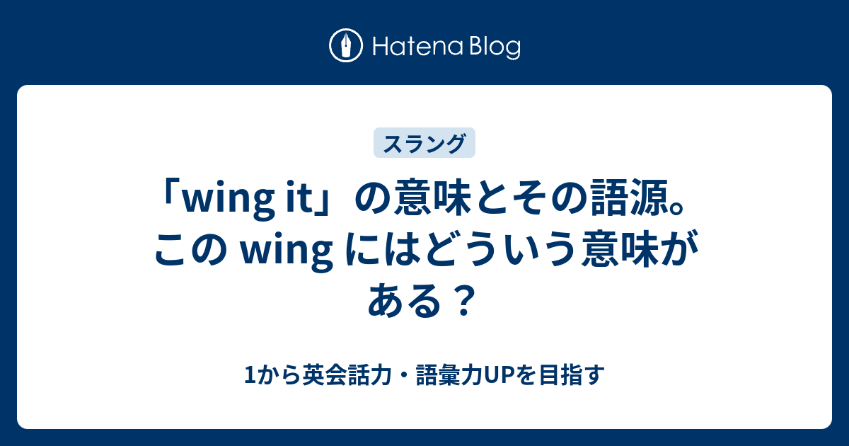 「wing it」の意味とその語源。この wing にはどういう意味がある？ - 1から英会話力・語彙力UPを目指す