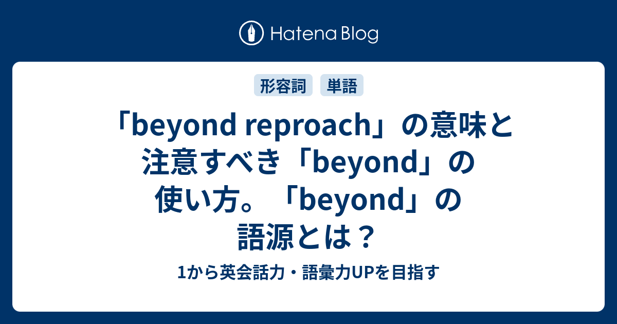 「beyond reproach」の意味と注意すべき「beyond」の使い方。「beyond」の語源とは？ - 1から英会話力・語彙力UPを目指す