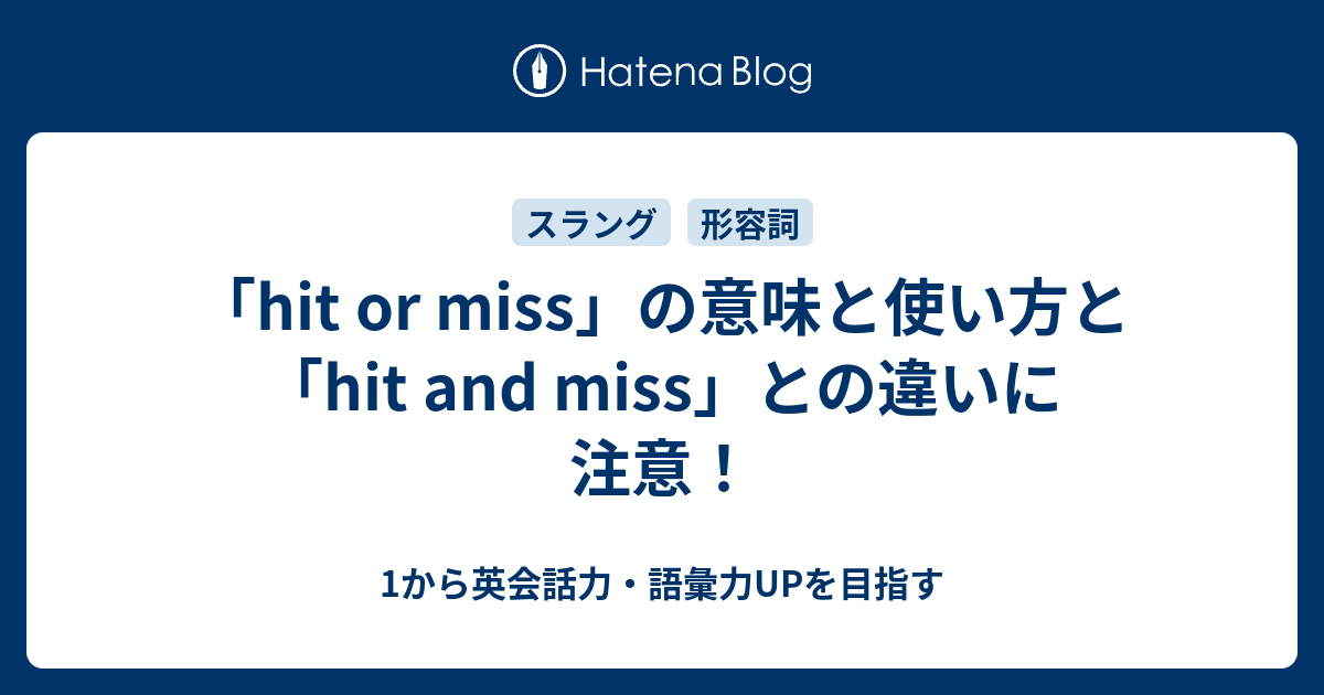 「hit or miss」の意味と使い方。「hit and miss」との違いはある？ - 1から英会話力・語彙力UPを目指す