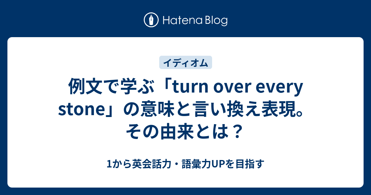 例文で学ぶ「turn over every stone」の意味と言い換え表現。その由来とは？ - 1から英会話力・語彙力UPを目指す