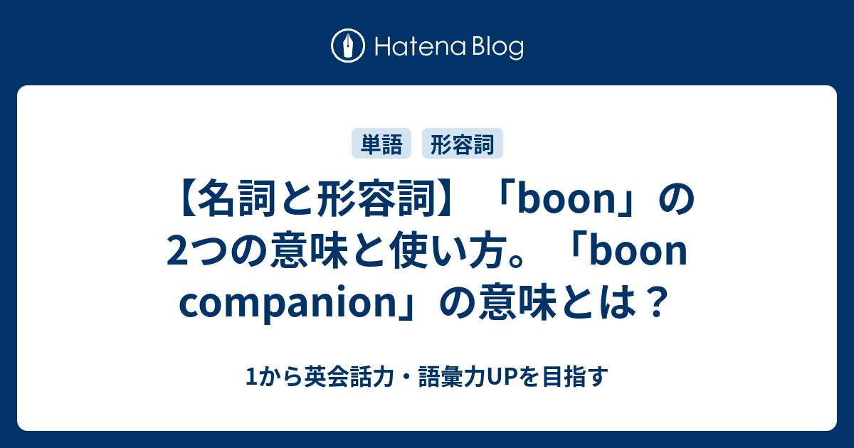 「boon」の2つの意味と使い方。「boon companion」の意味とは - 1から英会話力・語彙力UPを目指す