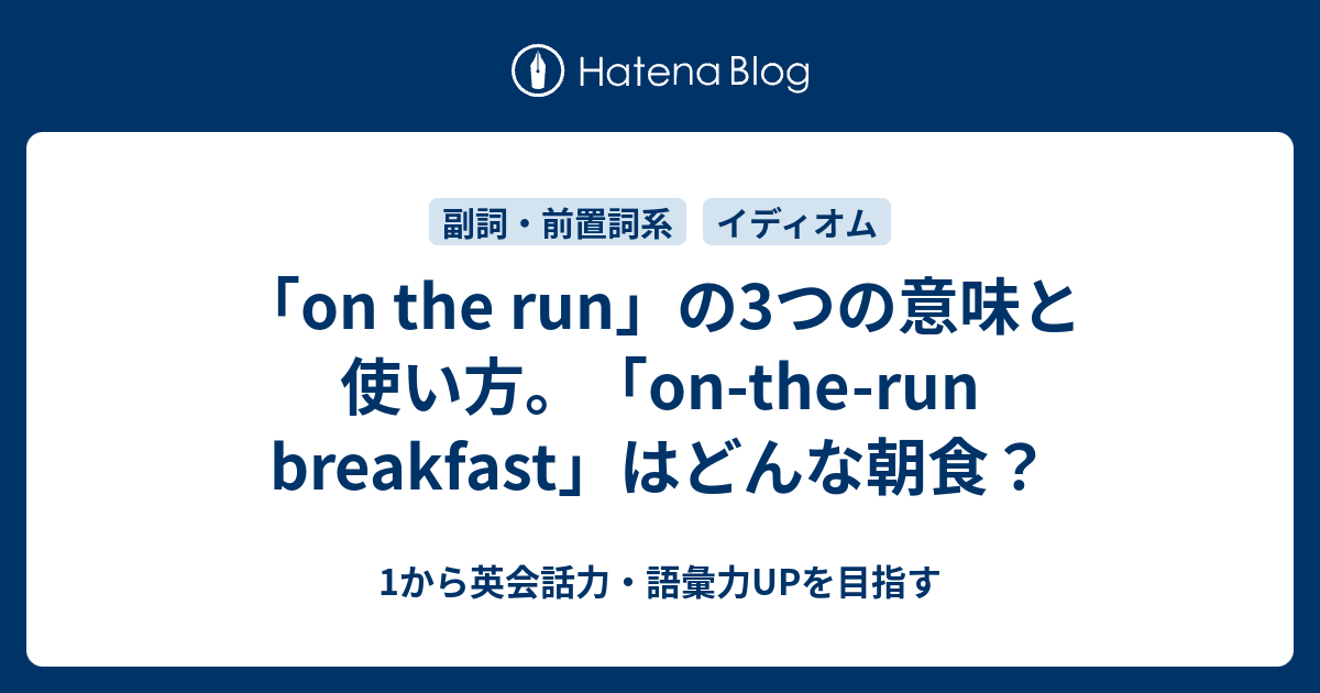 「on the run」の3つの意味と使い方。「on-the-run breakfast」はどんな朝食？ - 1から英会話力・語彙力UPを目指す