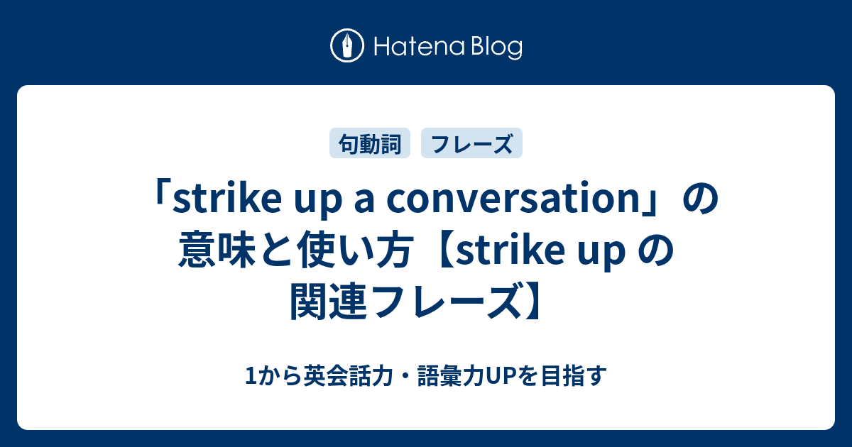 strike up a conversation の意味と使い方と「strike up」の関連フレーズ - 1から英会話力・語彙力UPを目指す
